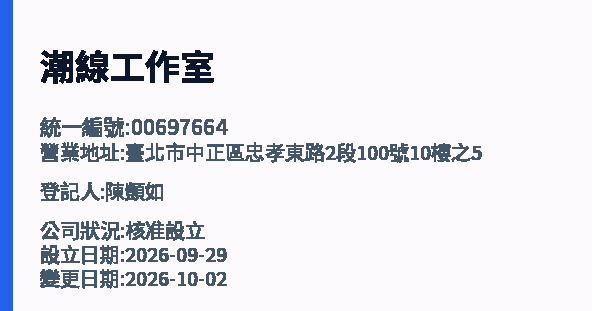 潮線工作室的照片-統編 00697664(臺北市) 公司登記資料與營業項目詳細圖表