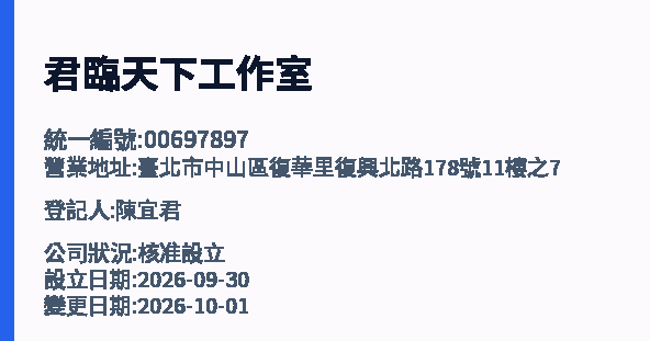 君臨天下工作室的照片-統編 00697897(臺北市) 公司登記資料與營業項目詳細圖表