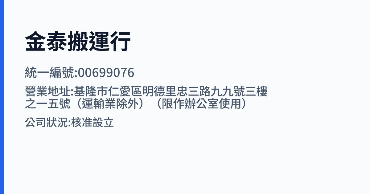 金泰搬運行 - 統編 00699076(基隆市) 公司登記資料與營業項目詳細圖表