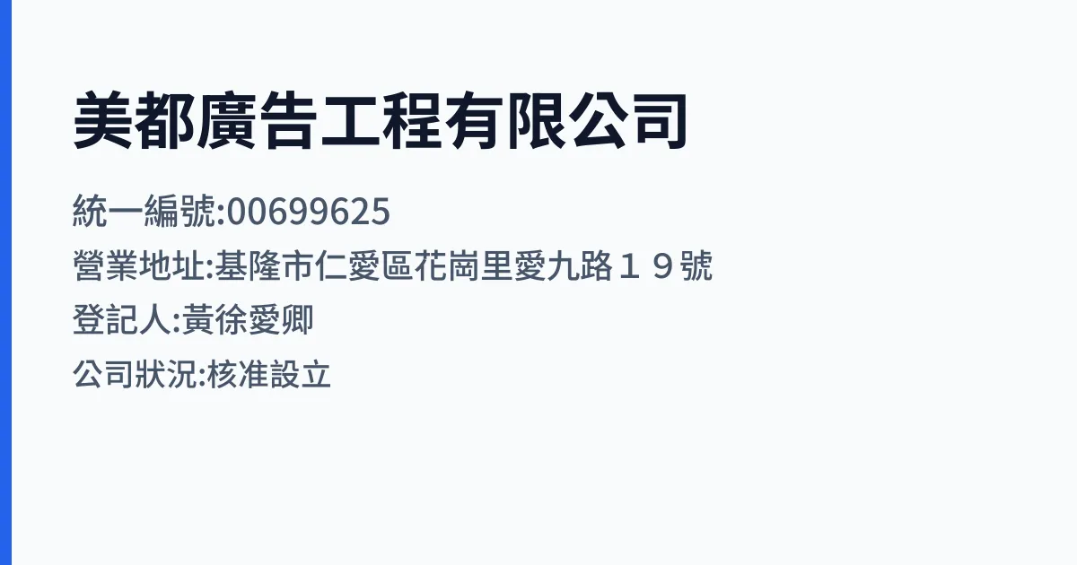 美都廣告工程有限公司 - 統編 00699625(基隆市) 公司登記資料與營業項目詳細圖表