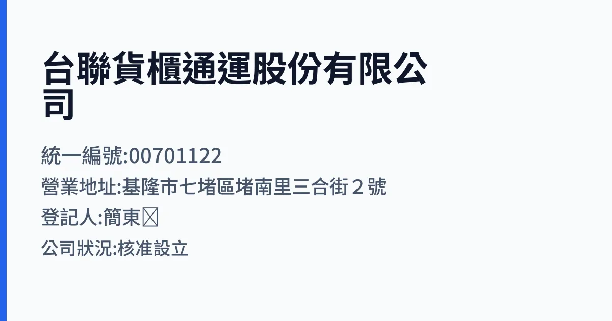 台聯貨櫃通運股份有限公司 - 統編 00701122(基隆市) 公司登記資料與營業項目詳細圖表