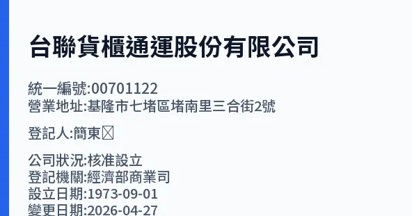 台聯貨櫃通運股份有限公司的照片-統編 00701122(基隆市) 公司登記資料與營業項目詳細圖表