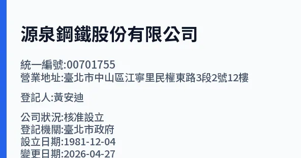 源泉鋼鐵股份有限公司的照片-統編 00701755(臺北市) 公司登記資料與營業項目詳細圖表