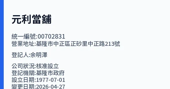 元利當舖的照片-統編 00702831(基隆市) 公司登記資料與營業項目詳細圖表