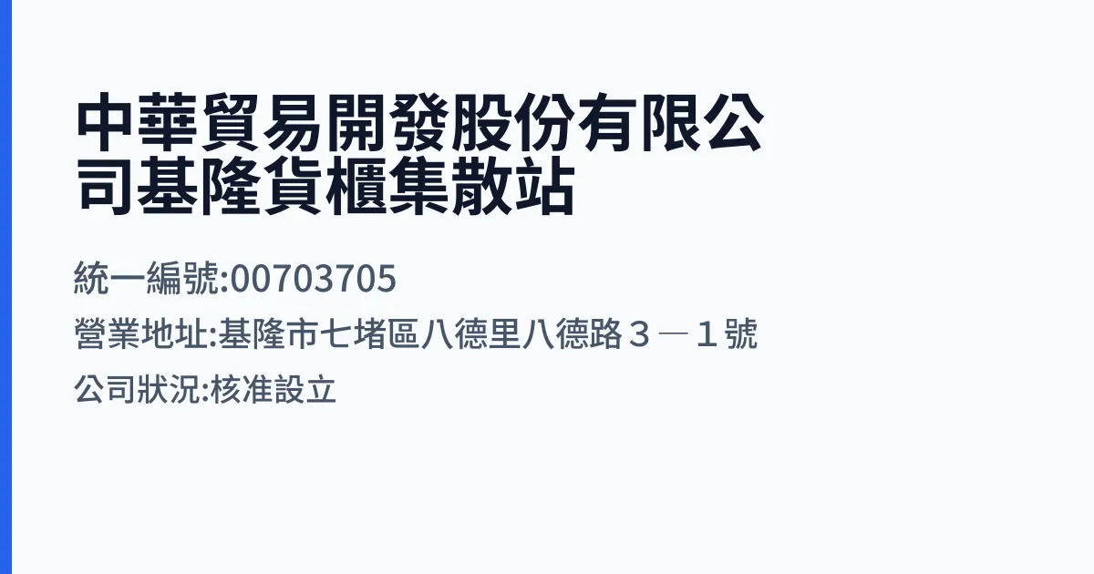 中華貿易開發股份有限公司基隆貨櫃集散站 - 統編 00703705(基隆市) 公司登記資料與營業項目詳細圖表