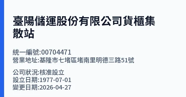 臺陽儲運股份有限公司貨櫃集散站的照片-統編 00704471(基隆市) 公司登記資料與營業項目詳細圖表