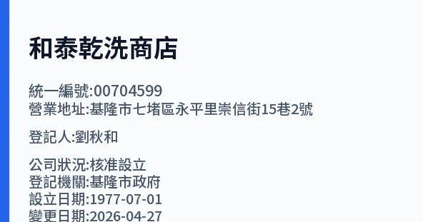 和泰乾洗商店的照片-統編 00704599(基隆市) 公司登記資料與營業項目詳細圖表