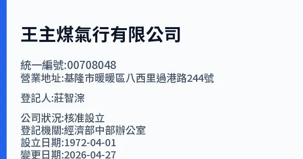 王主煤氣行有限公司的照片-統編 00708048(基隆市) 公司登記資料與營業項目詳細圖表
