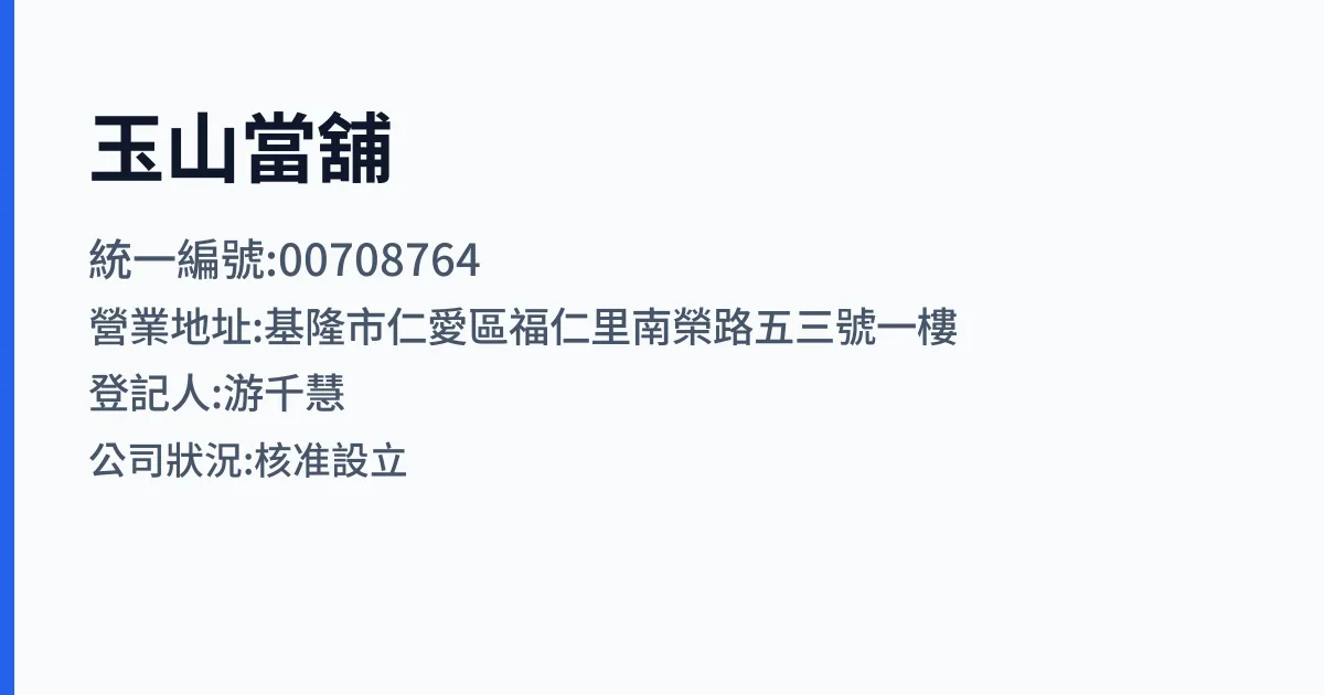 玉山當舖 - 統編 00708764(基隆市) 公司登記資料與營業項目詳細圖表