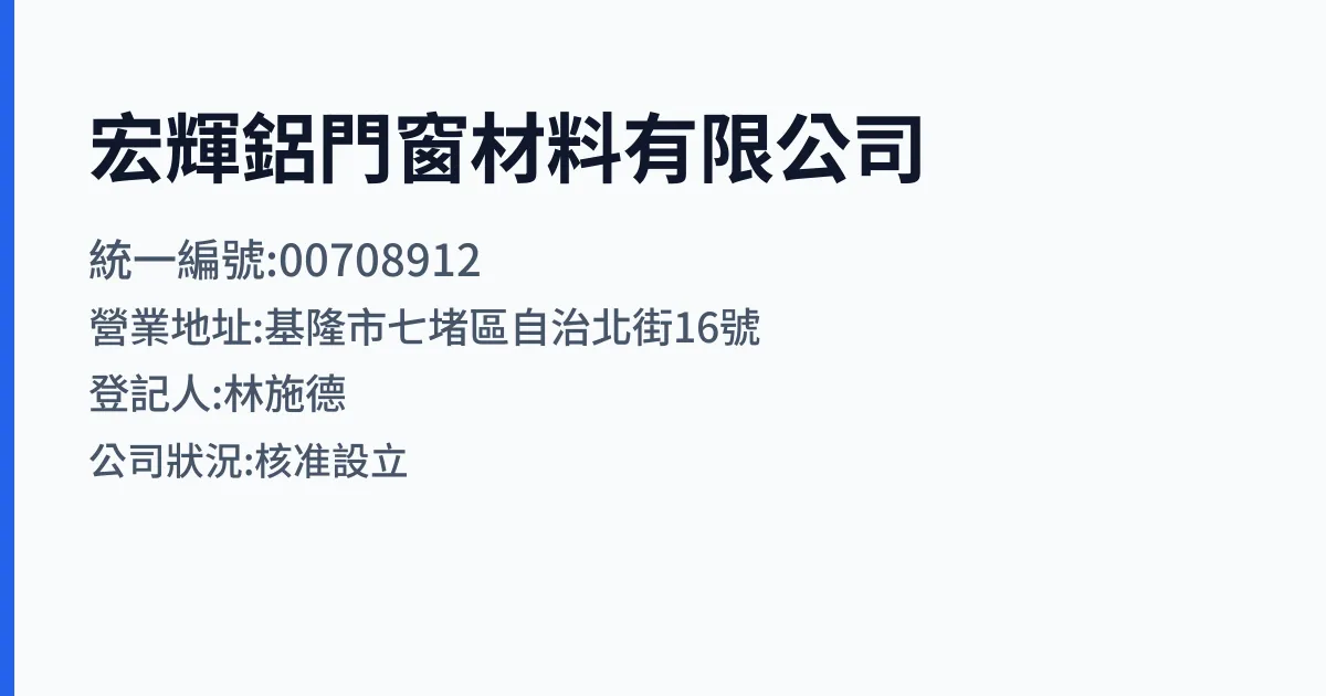 宏輝鋁門窗材料有限公司 - 統編 00708912(基隆市) 公司登記資料與營業項目詳細圖表