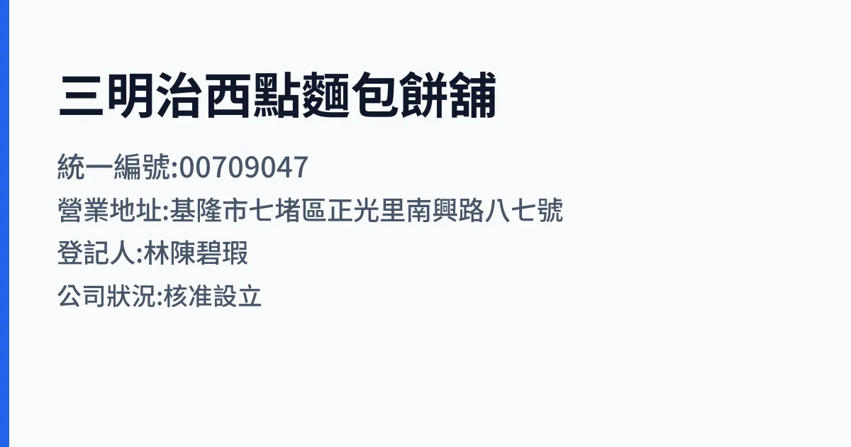 三明治西點麵包餅舖 - 統編 00709047(基隆市) 公司登記資料與營業項目詳細圖表