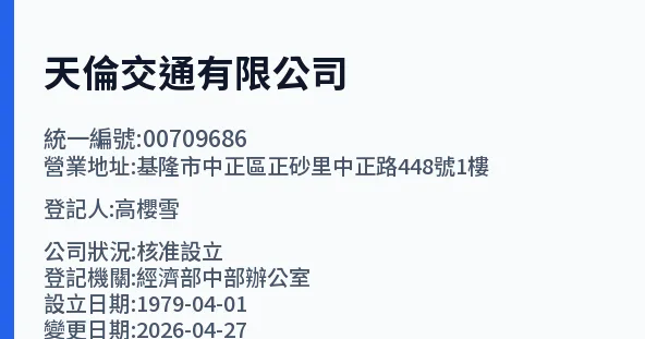 天倫交通有限公司的照片-統編 00709686(基隆市) 公司登記資料與營業項目詳細圖表