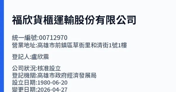 福欣貨櫃運輸股份有限公司的照片-統編 00712970(高雄市) 公司登記資料與營業項目詳細圖表