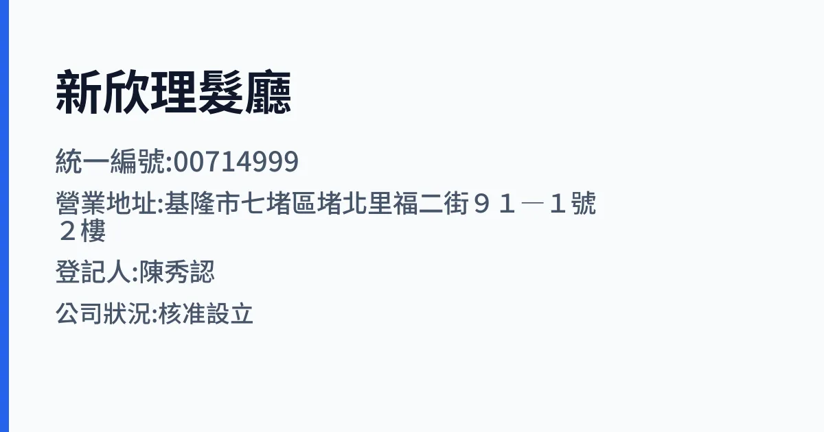 新欣理髮廳 - 統編 00714999(基隆市) 公司登記資料與營業項目詳細圖表