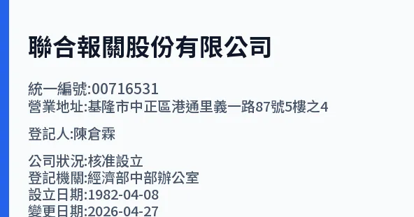 聯合報關股份有限公司的照片-統編 00716531(基隆市) 公司登記資料與營業項目詳細圖表