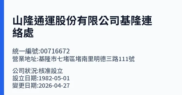 山隆通運股份有限公司基隆連絡處的照片-統編 00716672(基隆市) 公司登記資料與營業項目詳細圖表