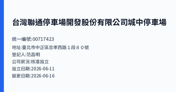 台灣聯通停車場開發股份有限公司城中停車場的照片-統編 00717423(臺北市) 公司登記資料與營業項目詳細圖表