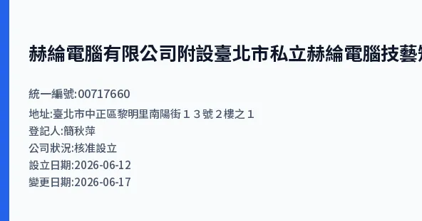 赫綸電腦有限公司附設臺北市私立赫綸電腦技藝短期補習班南陽分班的照片-統編 00717660(臺北市) 公司登記資料與營業項目詳細圖表