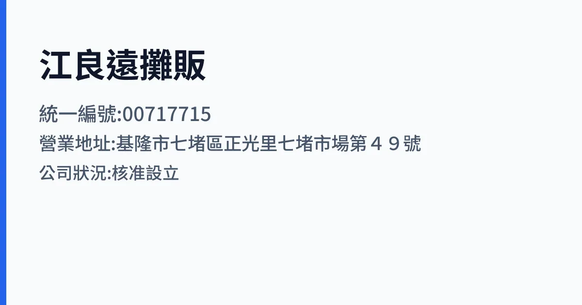 江良遠攤販 - 統編 00717715(基隆市) 公司登記資料與營業項目詳細圖表