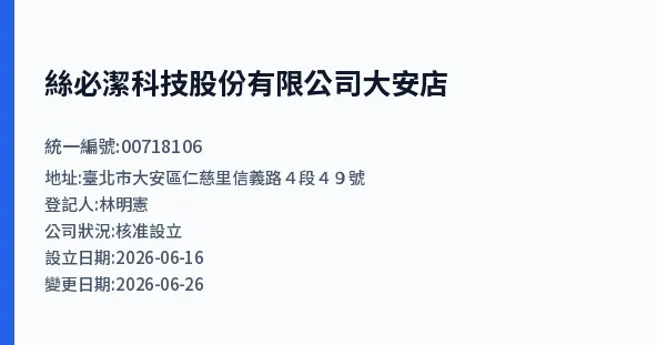 絲必潔科技股份有限公司大安店的照片-統編 00718106(臺北市) 公司登記資料與營業項目詳細圖表