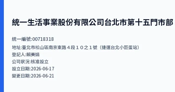統一生活事業股份有限公司台北市第十五門市部的照片-統編 00718318(臺北市) 公司登記資料與營業項目詳細圖表