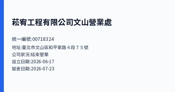 菘宥工程有限公司文山營業處的照片-統編 00718324 公司登記資料與營業項目詳細圖表