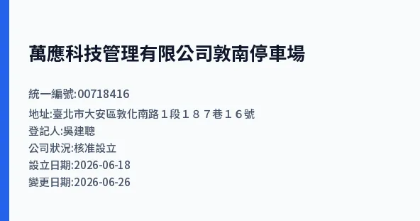 萬應科技管理有限公司敦南停車場的照片-統編 00718416(臺北市) 公司登記資料與營業項目詳細圖表