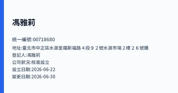 馮雅莉的照片-統編 00718680(臺北市) 公司登記資料與營業項目詳細圖表