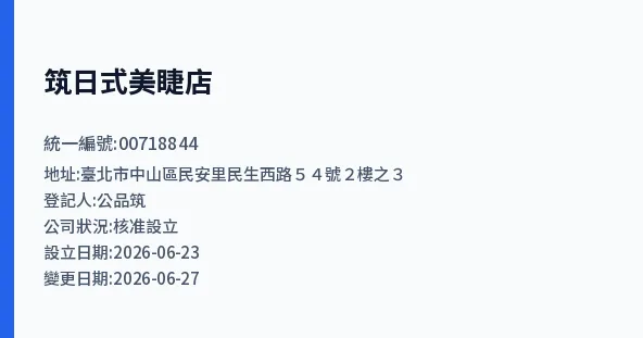 筑日式美睫店的照片-統編 00718844(臺北市) 公司登記資料與營業項目詳細圖表