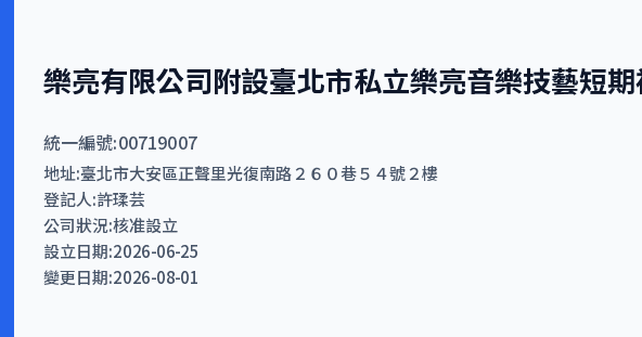 樂亮有限公司附設臺北市私立樂亮音樂技藝短期補習班的照片-統編 00719007(臺北市) 公司登記資料與營業項目詳細圖表