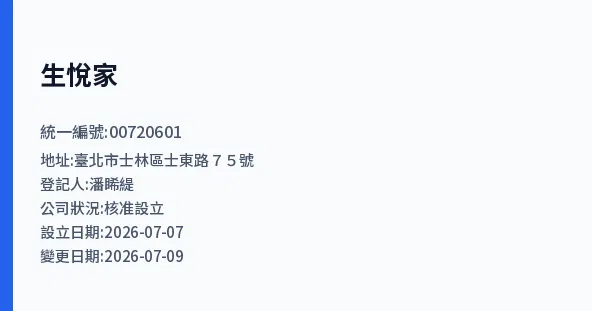 生悅家的照片-統編 00720601(臺北市) 公司登記資料與營業項目詳細圖表