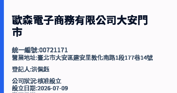 歐森電子商務有限公司大安門市的照片-統編 00721171(臺北市) 公司登記資料與營業項目詳細圖表
