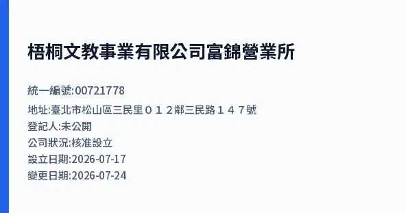 梧桐文教事業有限公司富錦營業所的照片-統編 00721778(臺北市) 公司登記資料與營業項目詳細圖表
