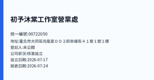 初予沐棠工作室營業處的照片-統編 00722050(臺北市) 公司登記資料與營業項目詳細圖表