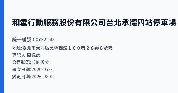 和雲行動服務股份有限公司台北承德四站停車場的照片-統編 00722143(臺北市) 公司登記資料與營業項目詳細圖表