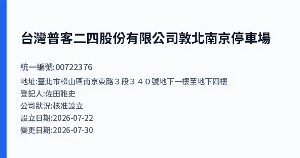 台灣普客二四股份有限公司敦北南京停車場的照片-統編 00722376(臺北市) 公司登記資料與營業項目詳細圖表