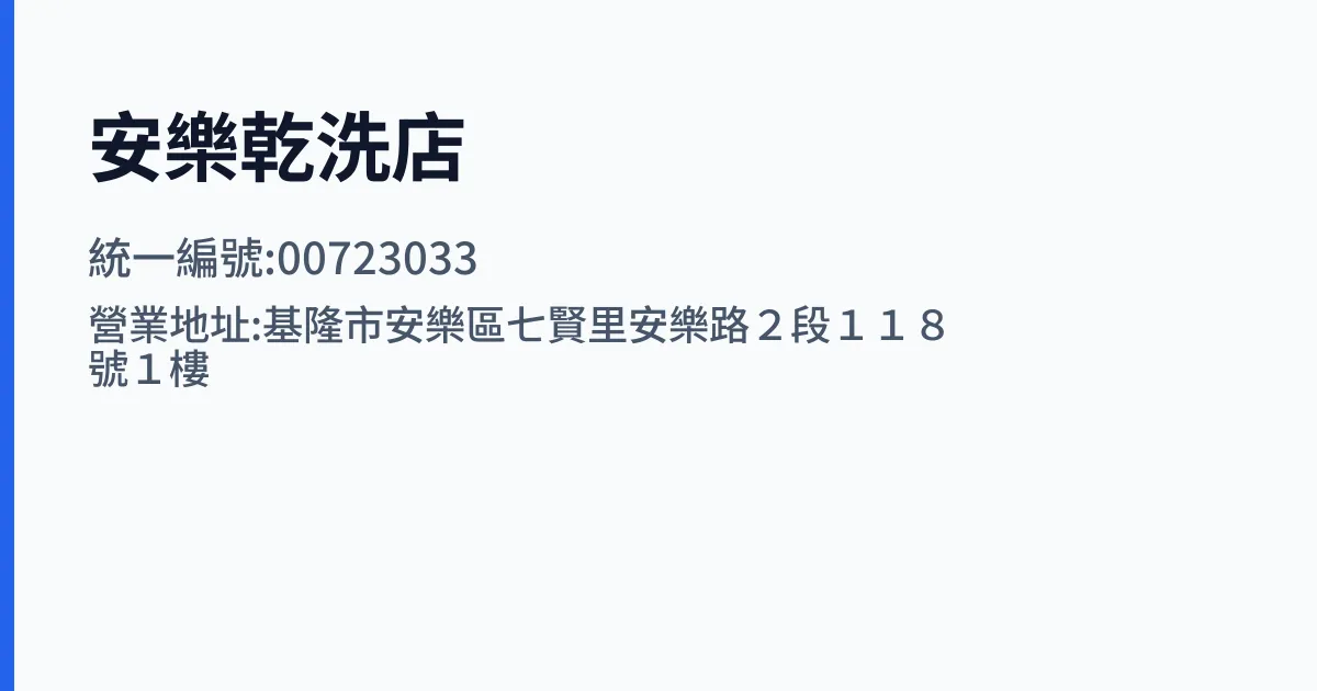安樂乾洗店 - 統編 00723033(基隆市) 公司登記資料與營業項目詳細圖表
