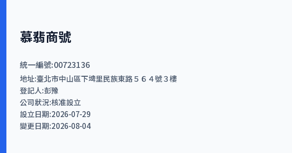 慕翡商號的照片-統編 00723136(臺北市) 公司登記資料與營業項目詳細圖表
