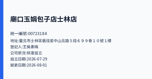 廟口玉娟包子店士林店的照片-統編 00723184(臺北市) 公司登記資料與營業項目詳細圖表