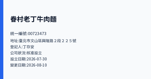 眷村老丁牛肉麵的照片-統編 00723473(臺北市) 公司登記資料與營業項目詳細圖表
