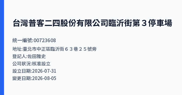 台灣普客二四股份有限公司臨沂街第3停車場的照片-統編 00723608(臺北市) 公司登記資料與營業項目詳細圖表