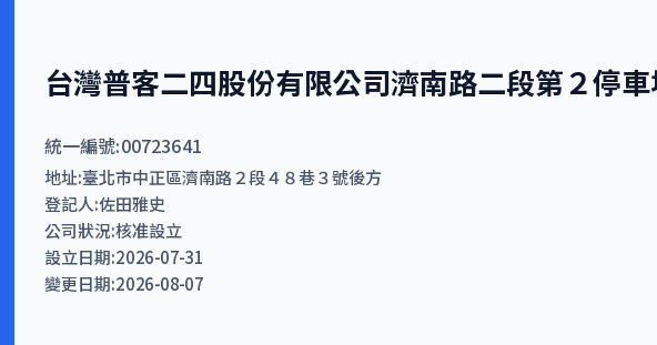 台灣普客二四股份有限公司濟南路二段第2停車場的照片-統編 00723641(臺北市) 公司登記資料與營業項目詳細圖表