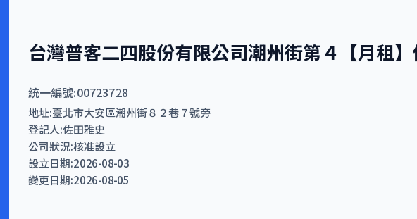 台灣普客二四股份有限公司潮州街第4【月租】停車場的照片-統編 00723728(臺北市) 公司登記資料與營業項目詳細圖表