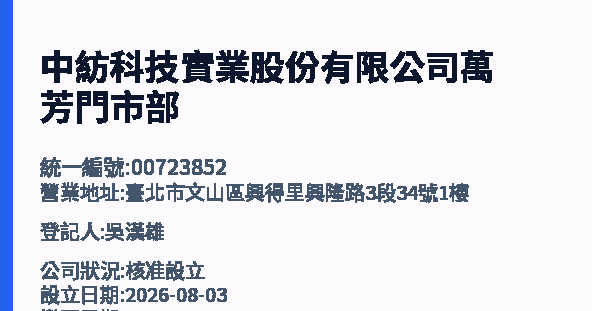中紡科技實業股份有限公司萬芳門市部的照片-統編 00723852(臺北市) 公司登記資料與營業項目詳細圖表