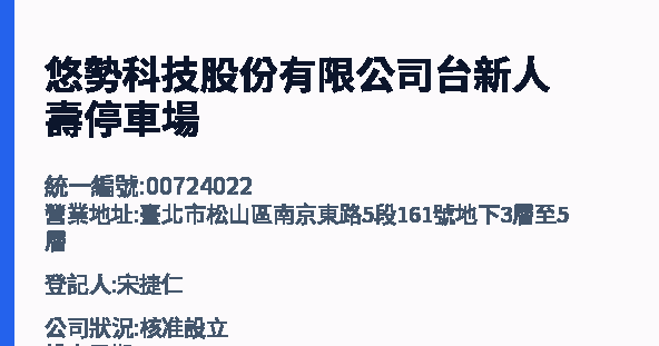 悠勢科技股份有限公司台新人壽停車場的照片-統編 00724022(臺北市) 公司登記資料與營業項目詳細圖表