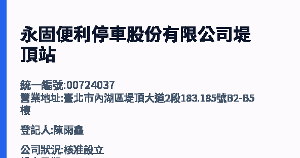 永固便利停車股份有限公司堤頂站的照片-統編 00724037(臺北市) 公司登記資料與營業項目詳細圖表