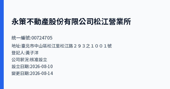 永策不動產股份有限公司松江營業所的照片-統編 00724705(臺北市) 公司登記資料與營業項目詳細圖表