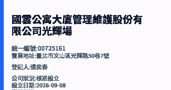 國雲公寓大廈管理維護股份有限公司光輝場的照片-統編 00725161(臺北市) 公司登記資料與營業項目詳細圖表