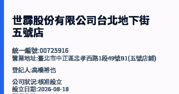 世霹股份有限公司台北地下街五號店的照片-統編 00725916(臺北市) 公司登記資料與營業項目詳細圖表
