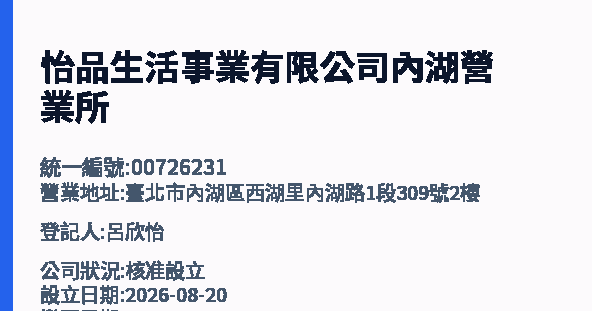 怡品生活事業有限公司內湖營業所的照片-統編 00726231(臺北市) 公司登記資料與營業項目詳細圖表